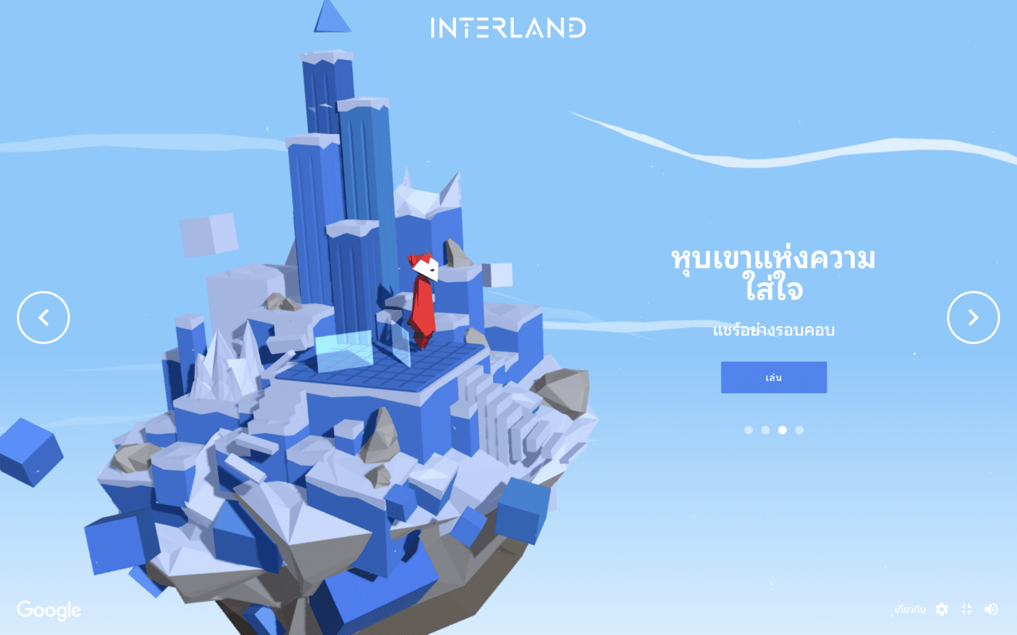 บอกต่อของดี เกมฟรีจาก Google : Interland - Think-Digital Blog